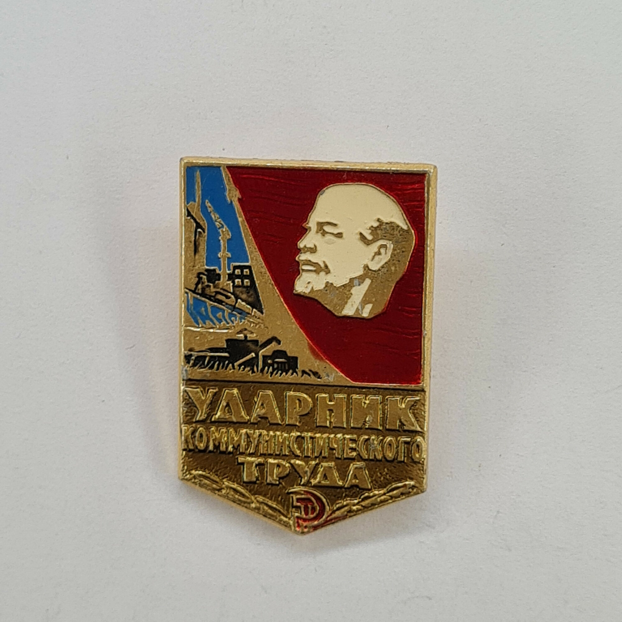 Значок СССР. Ударник коммунистического труда, Ленин, промышленность и трактор. Винтажный значек.