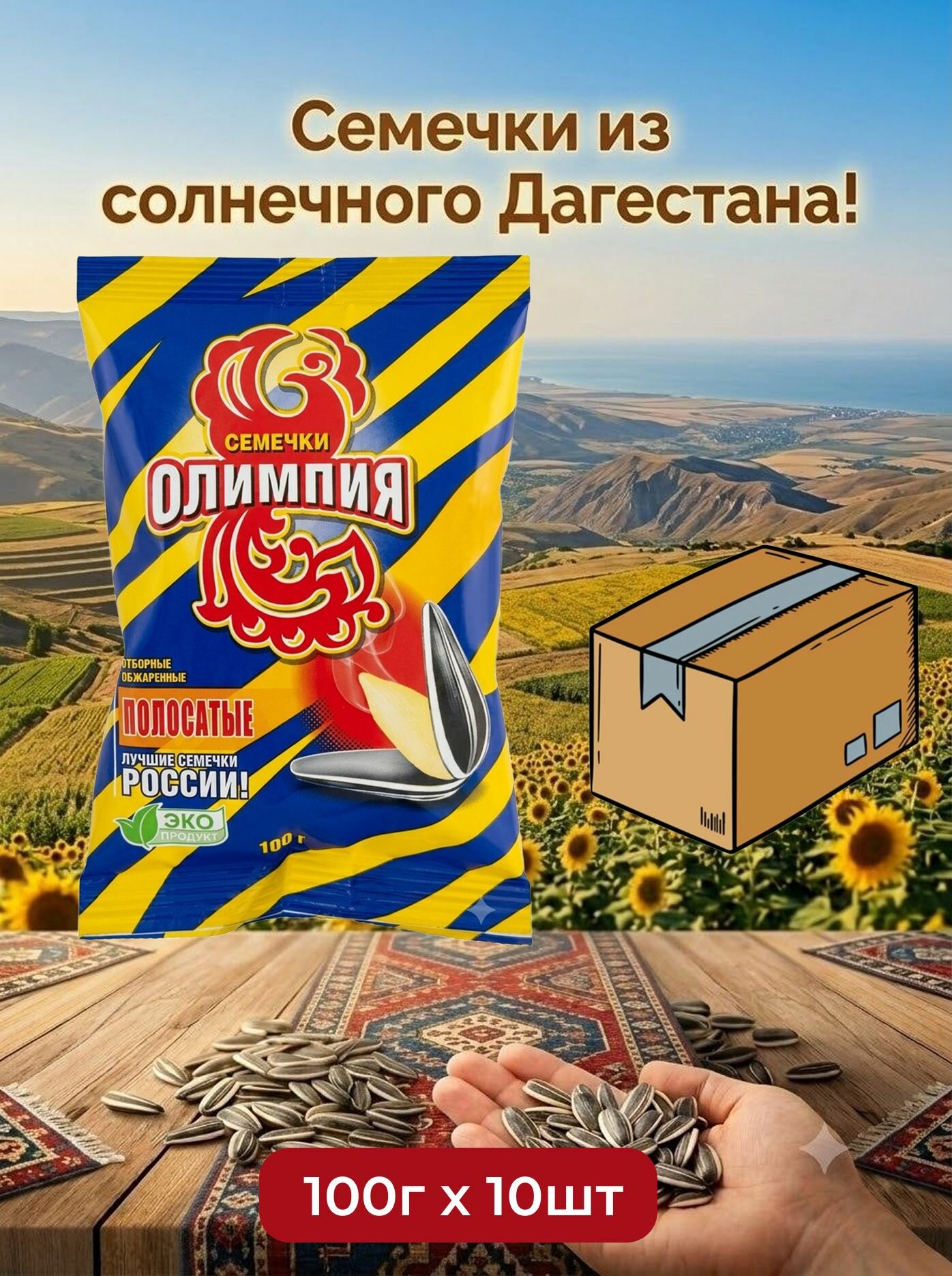 Семечки обжаренные отборные полосатые без соли "Олимпия" 100г х 10шт.