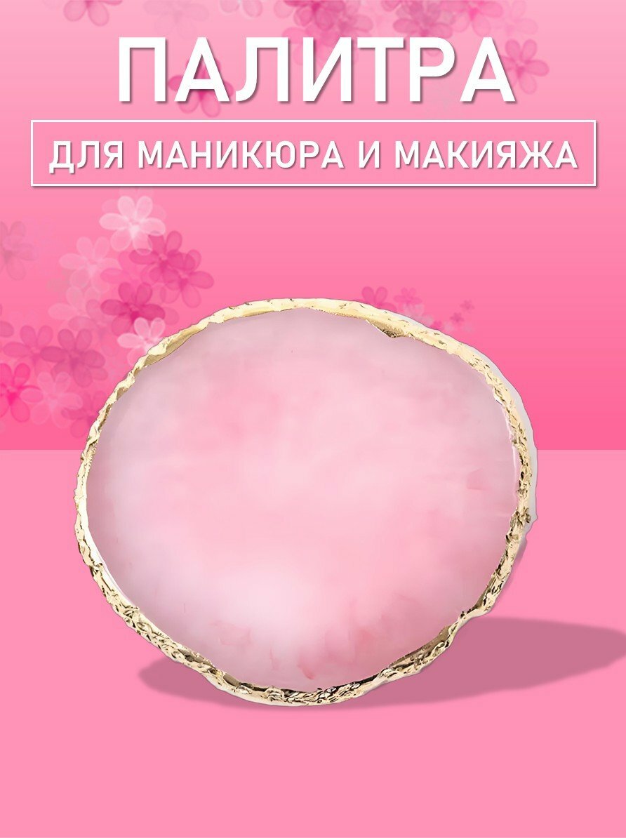 Палитра для для маникюра и макияжа овал розовая