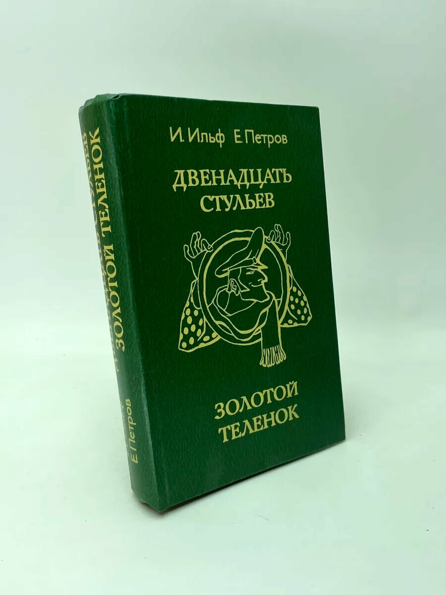 Двенадцать стульев. Золотой теленок