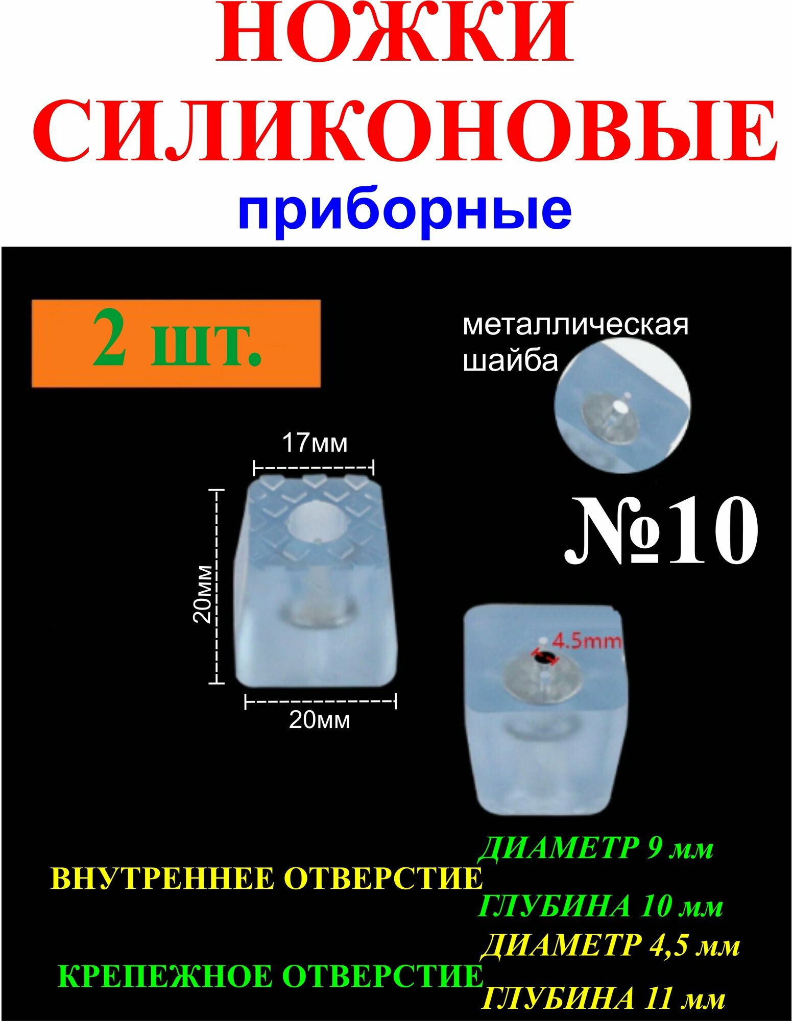 2 шт. 20х20х20м Ножки для аудио-видео аппаратуры, силиконовые №10