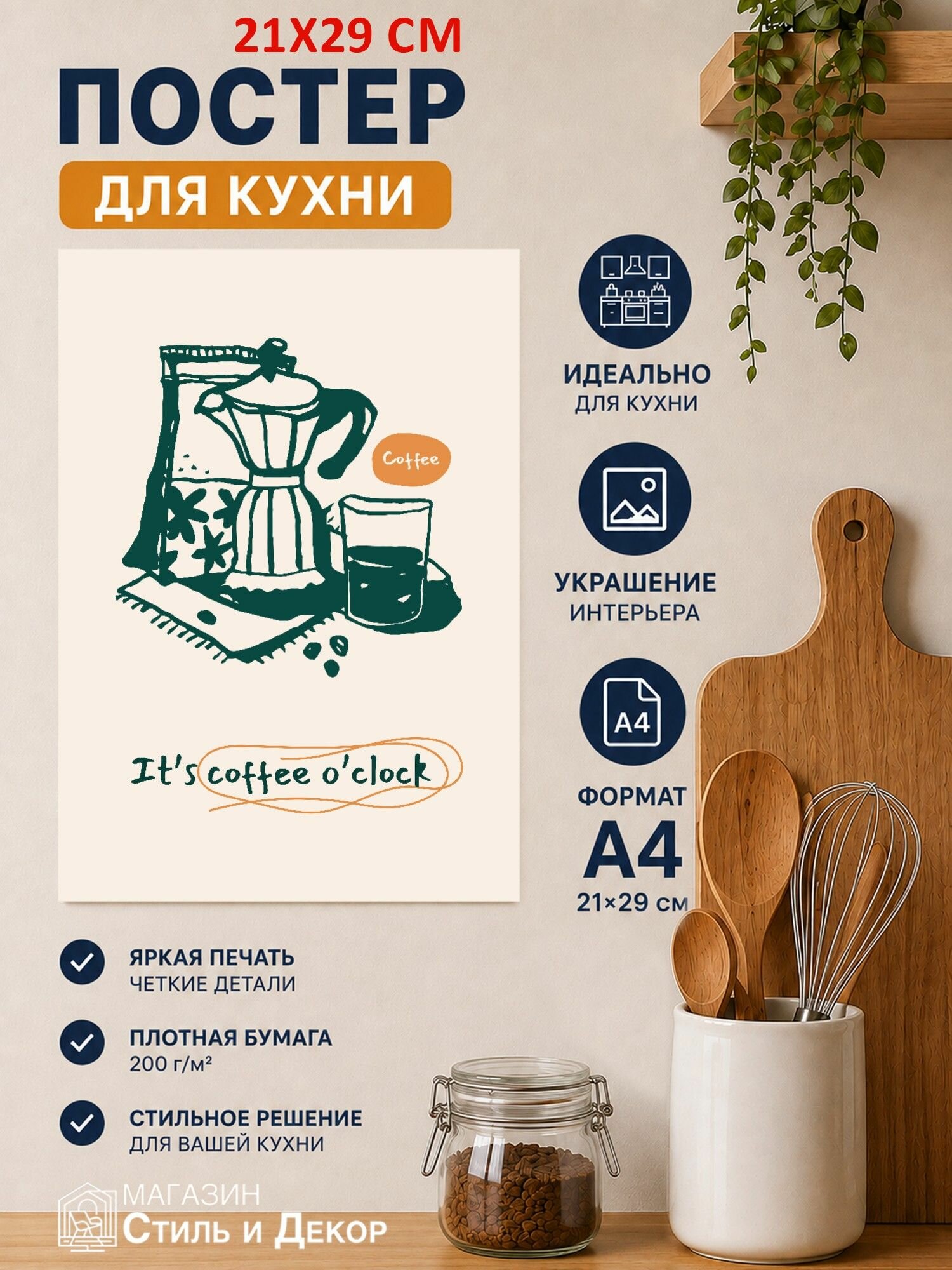 Постер для кухни Кофеварка и кофейные зерна , А4, 21 29,7 см