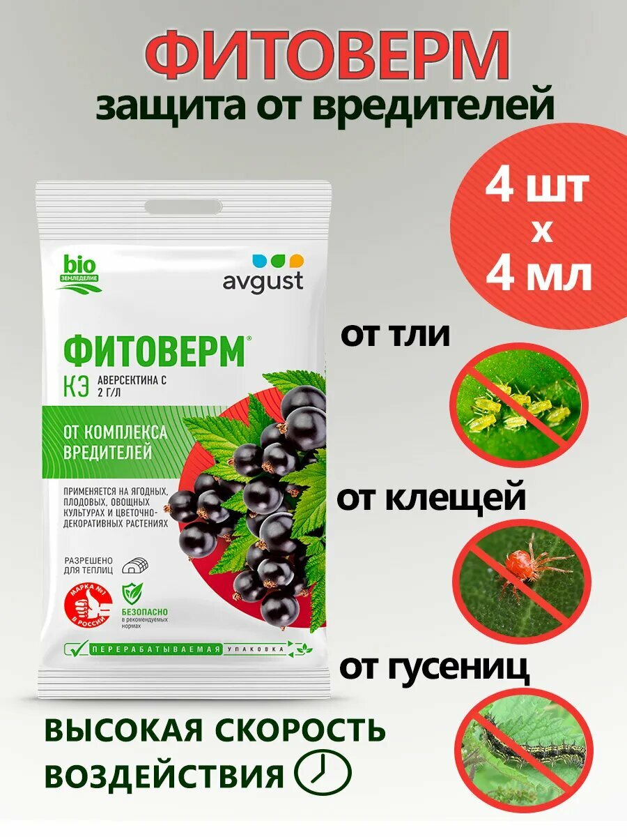 Средство для защиты растений Фитоверм от вредителей, тли, клещей и насекомых 4 мл x 4 шт