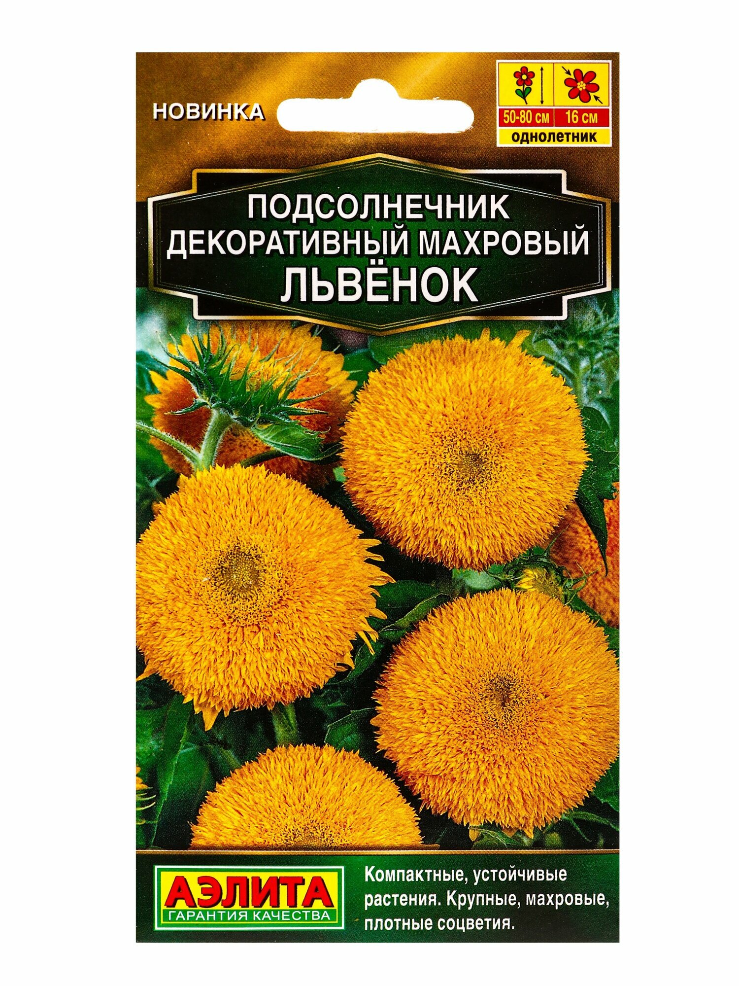 Семена цветов Подсолнечник декоративный «Махровый Львенок«Золотая серия» 0.5 г