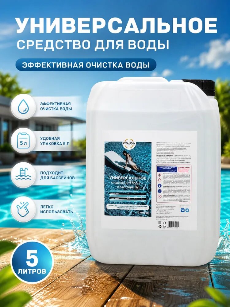 Универсальное средство 5 л. для бассейна Vita udin альгицид коагулянт , химия для бассейна