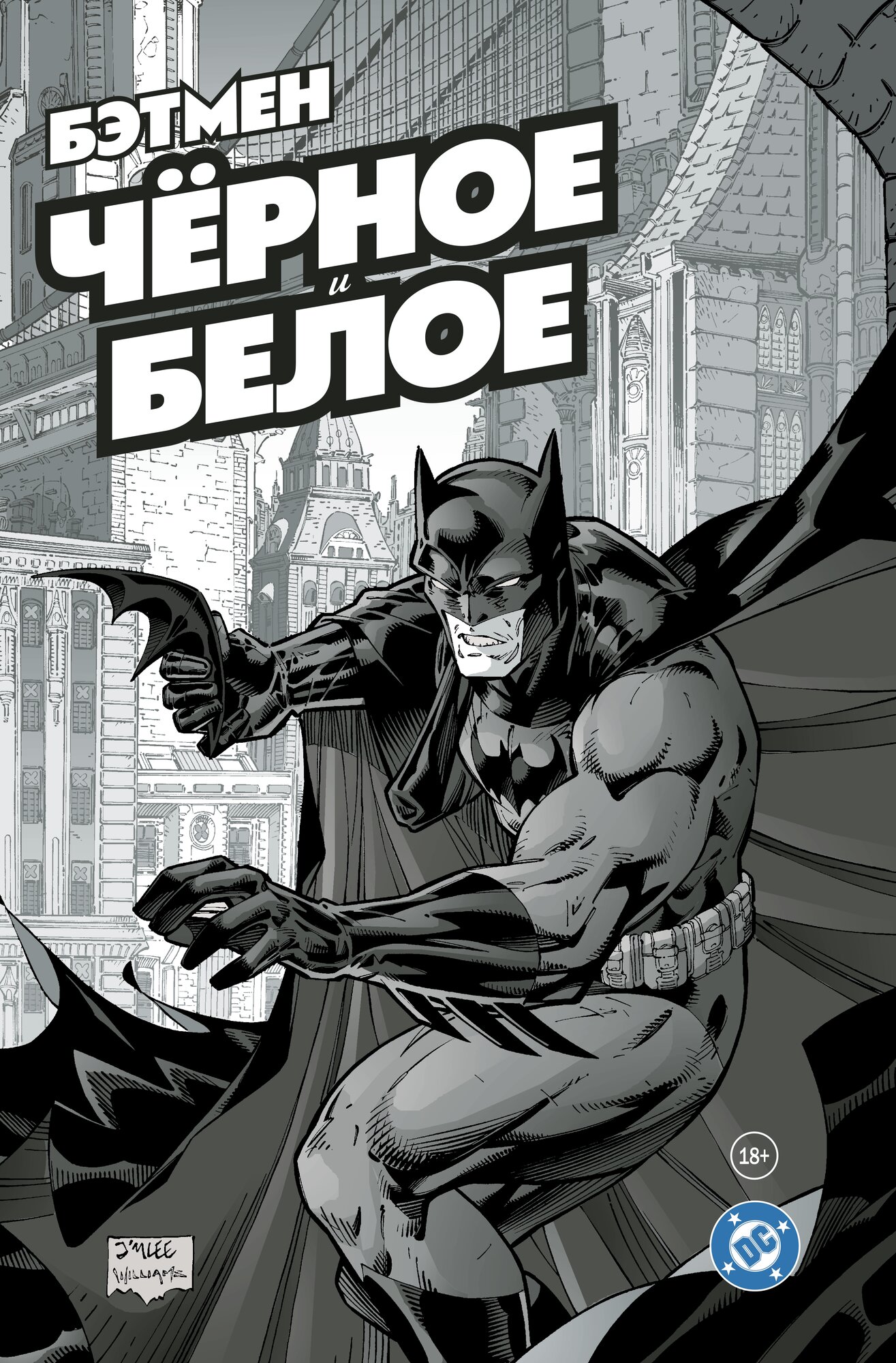 Книга "Бэтмен. Чёрное и белое. Том 1", автор Гейман Н, издательство Astana international publishing