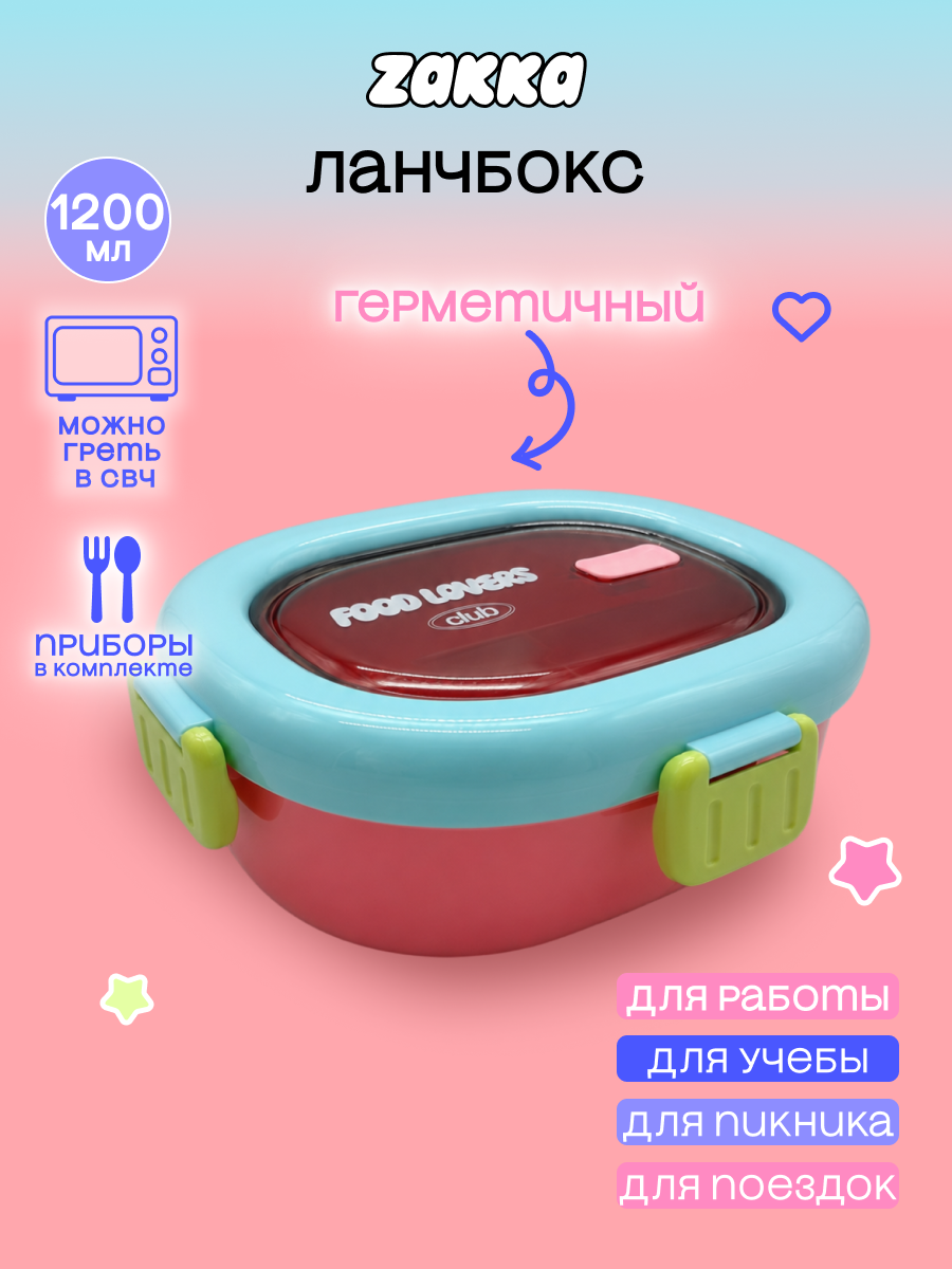 Ланч-бокс ZAKKA Food Lovers, 1200мл, герметичный, с ложкой и вилкой