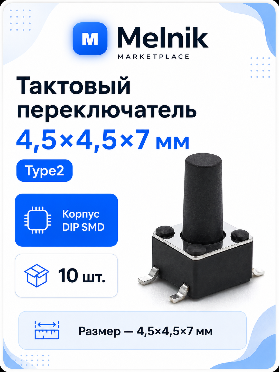 Микро Кнопка тактовый переключатель, 4,5x4,5x7мм, Type2, DIP SMD 10шт