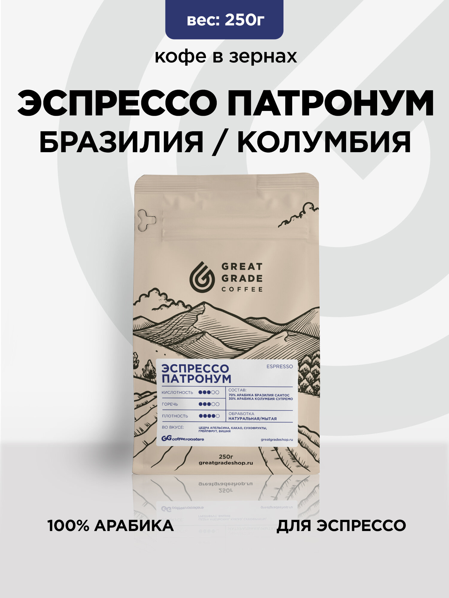 Кофе в зернах Эспрессо Патронум Great Grade Coffee, 250 г, эспрессо