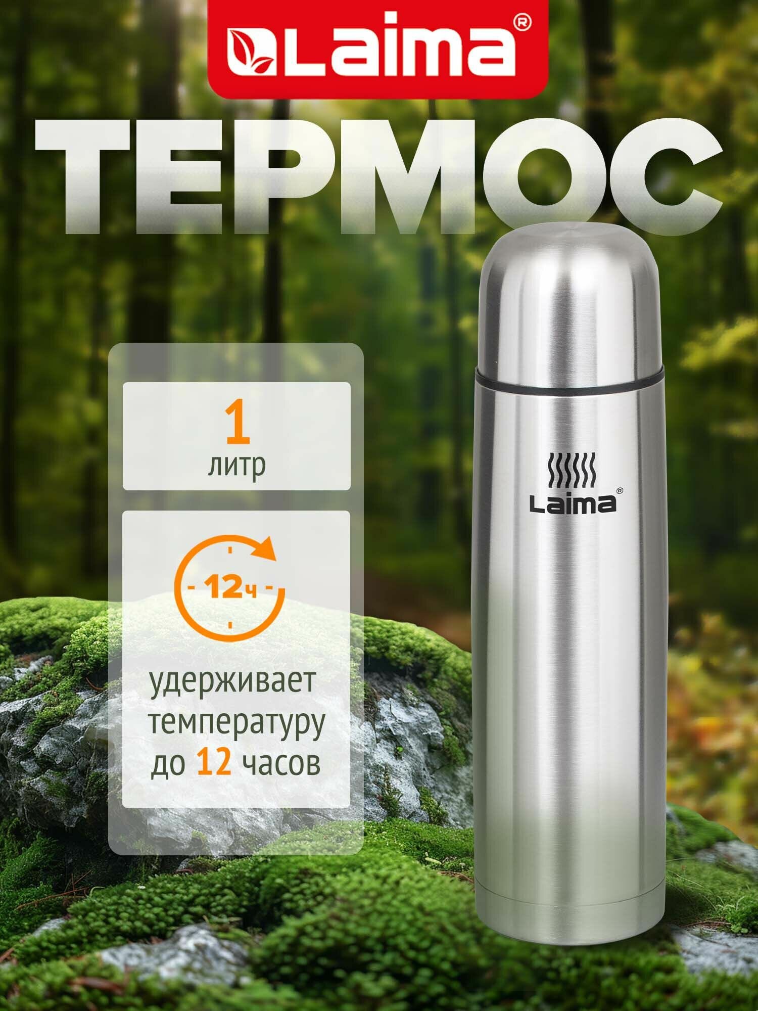 Термос Лайма классический с узким горлом, 1 л, нержавеющая сталь