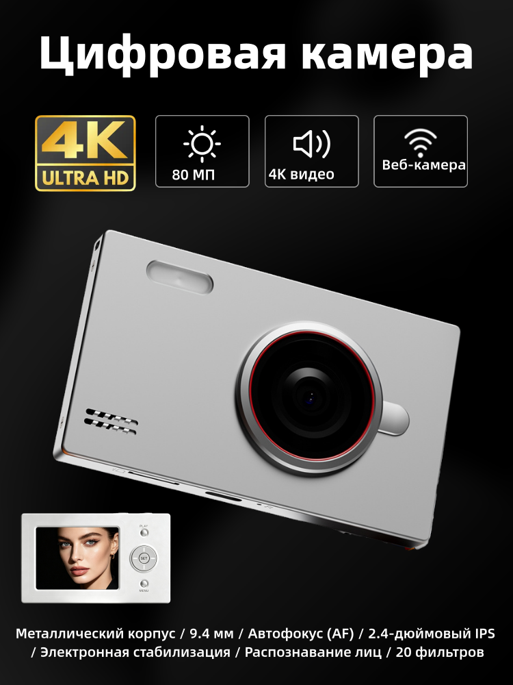 Цифровая камера начинающих, металл, 2.4" IPS, 80МП, 4K видео, автофокус, стаб, веб-камера, звук, фильтры