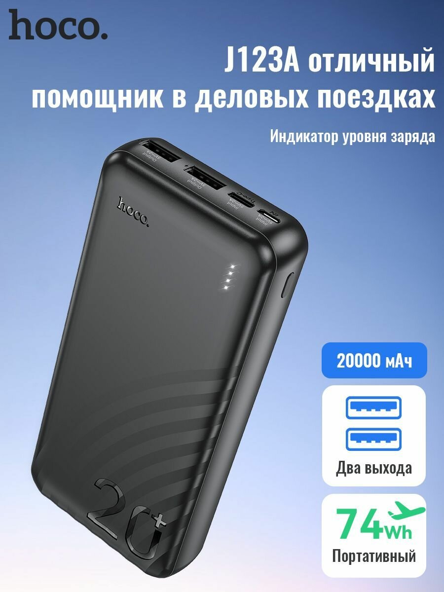 Повербанк (POWERBANK) HOCO J123A 20000 mAh, черный