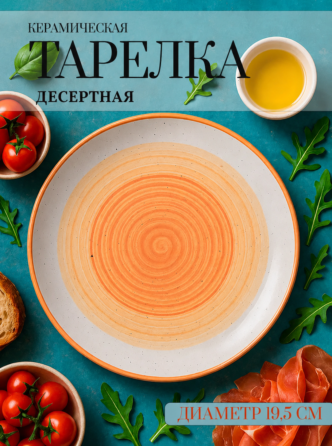 Тарелка десертная керамическая Доляна "А-ля Прима" 19 см, 19,5х2, керамика, цвет оранжевый