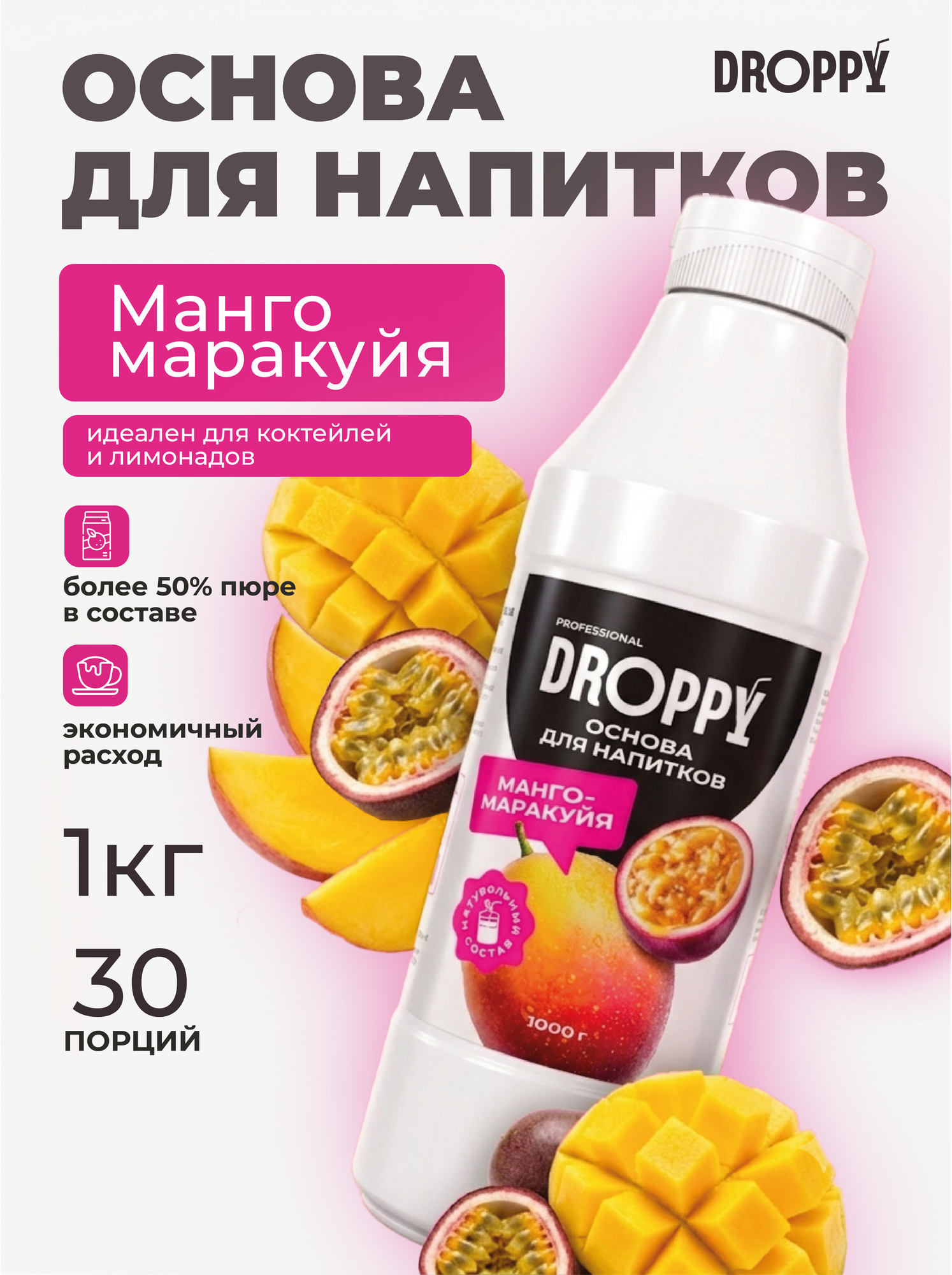 Концентрат DROPPY "Манго Маракуйя", для лимонадов, коктейлей и выпечки, 1 кг