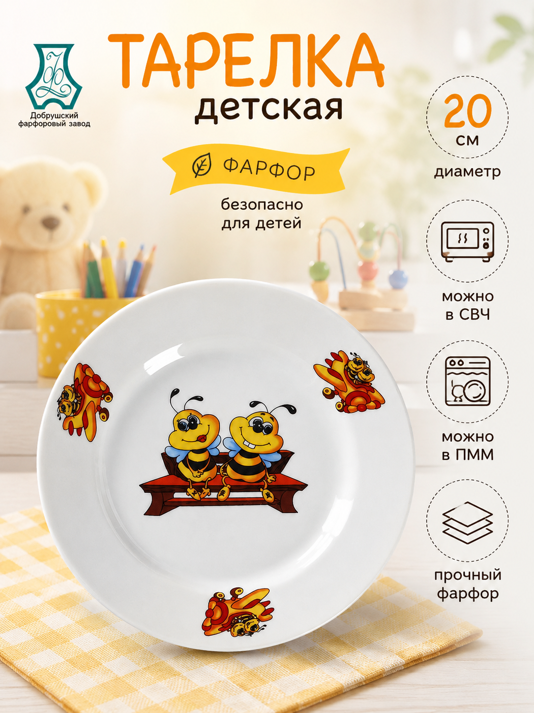 Тарелка детская Добрушский фарфоровый завод «Пчёлы», белая, фарфор, 20 см