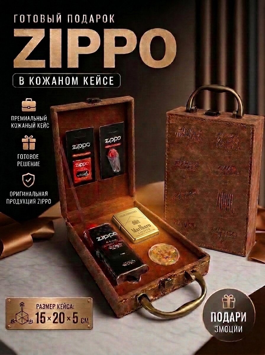 Подарочный набор Zippo, в кожаном кейсе (чемодане), с топливом, с запасными кремнями