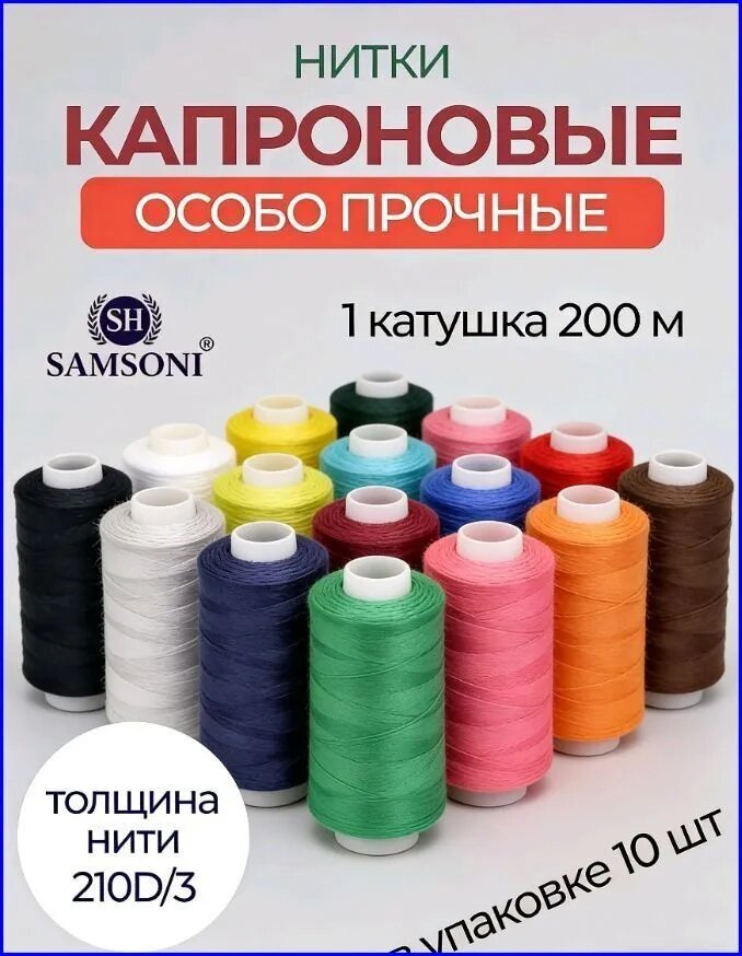 Нитки капроновые особо прочные 200м, набор 12 шт, универсальные швейные для кожи и тканей