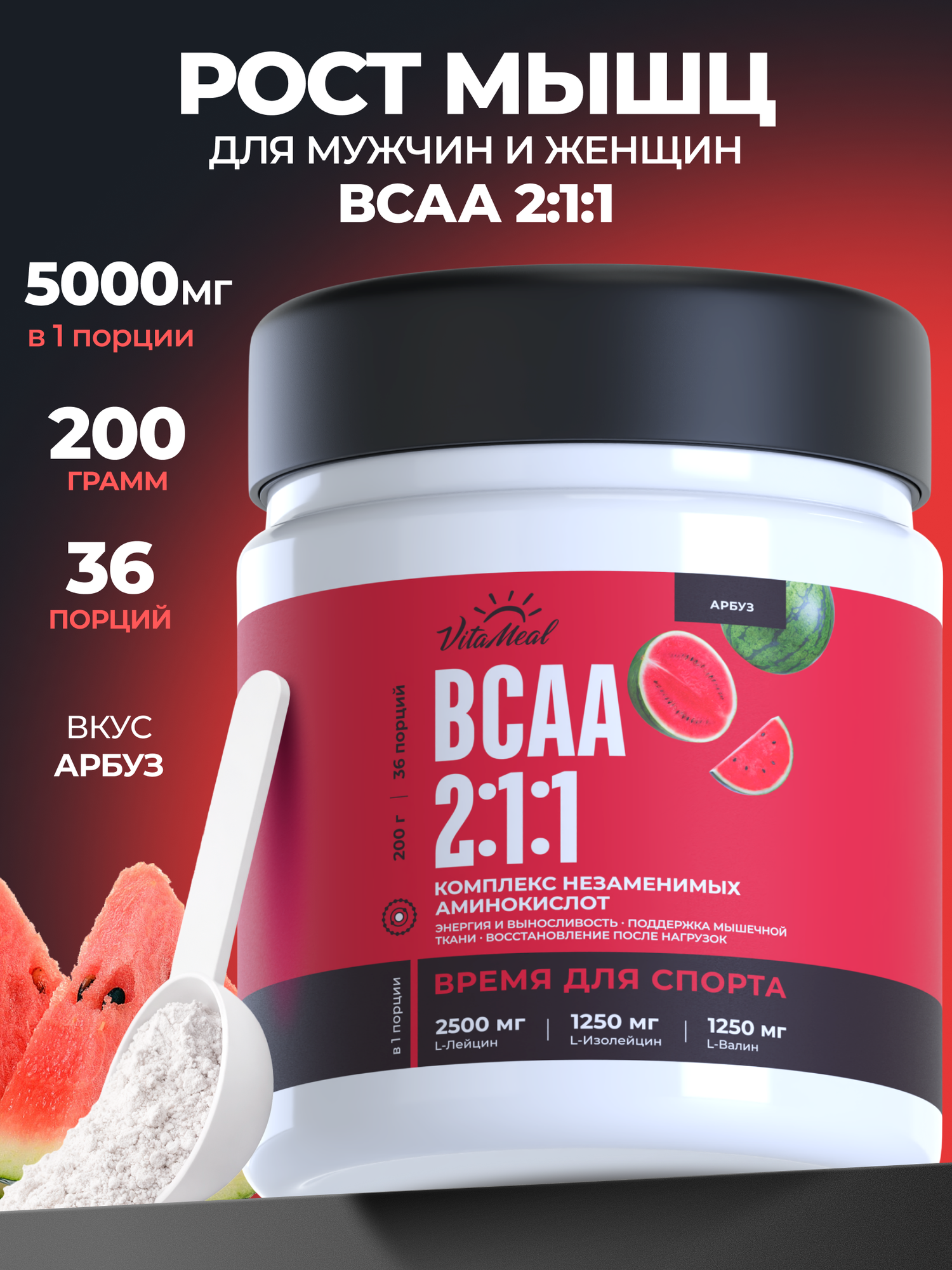 БЦАА порошок, аминокислота для роста мышц, комплекс BCAA 2:1:1, 200 гр, вкус Арбуз