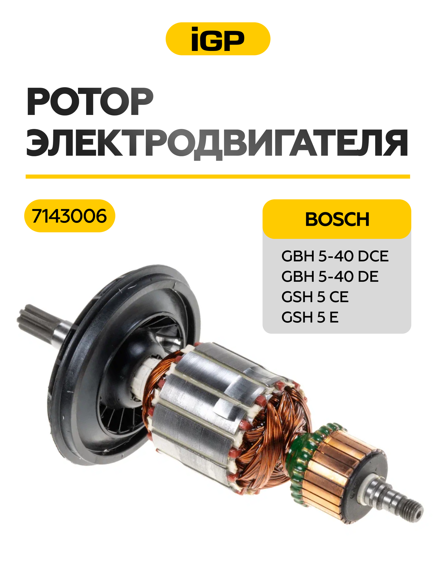 Ротор для Bosch GBH 5-40 DCE/ DE/ GSH 5 E, аналог 1614011098 (L-185 мм, D-46,5 мм, 7 зубьев, прямо)
