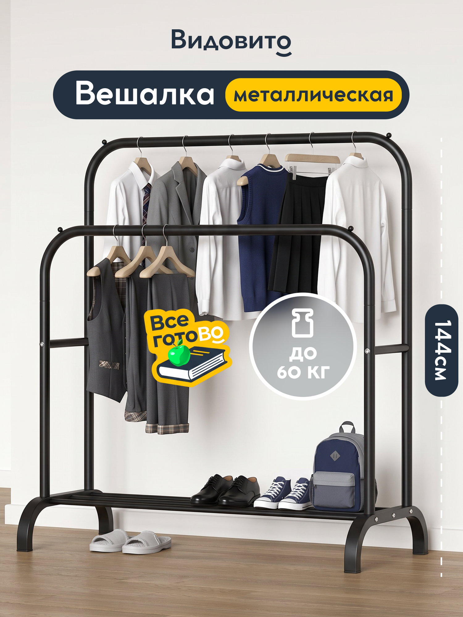 Вешалка напольная для одежды Видовито 2 рейла, металлическая открытая стойка для вещей, черная 144x110x57 см, Vidovito