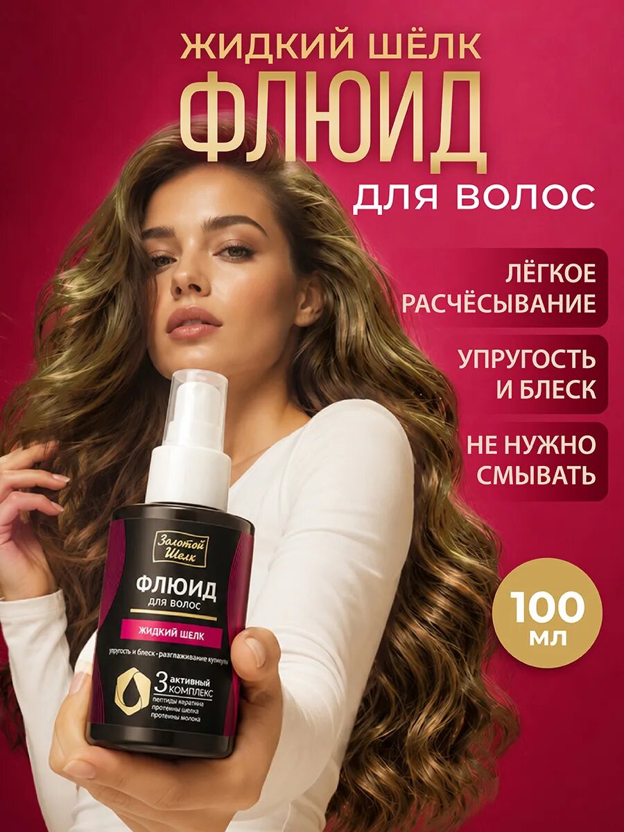 Флюид для волос Золотой шелк упругость и блеск Жидкий шелк 100мл