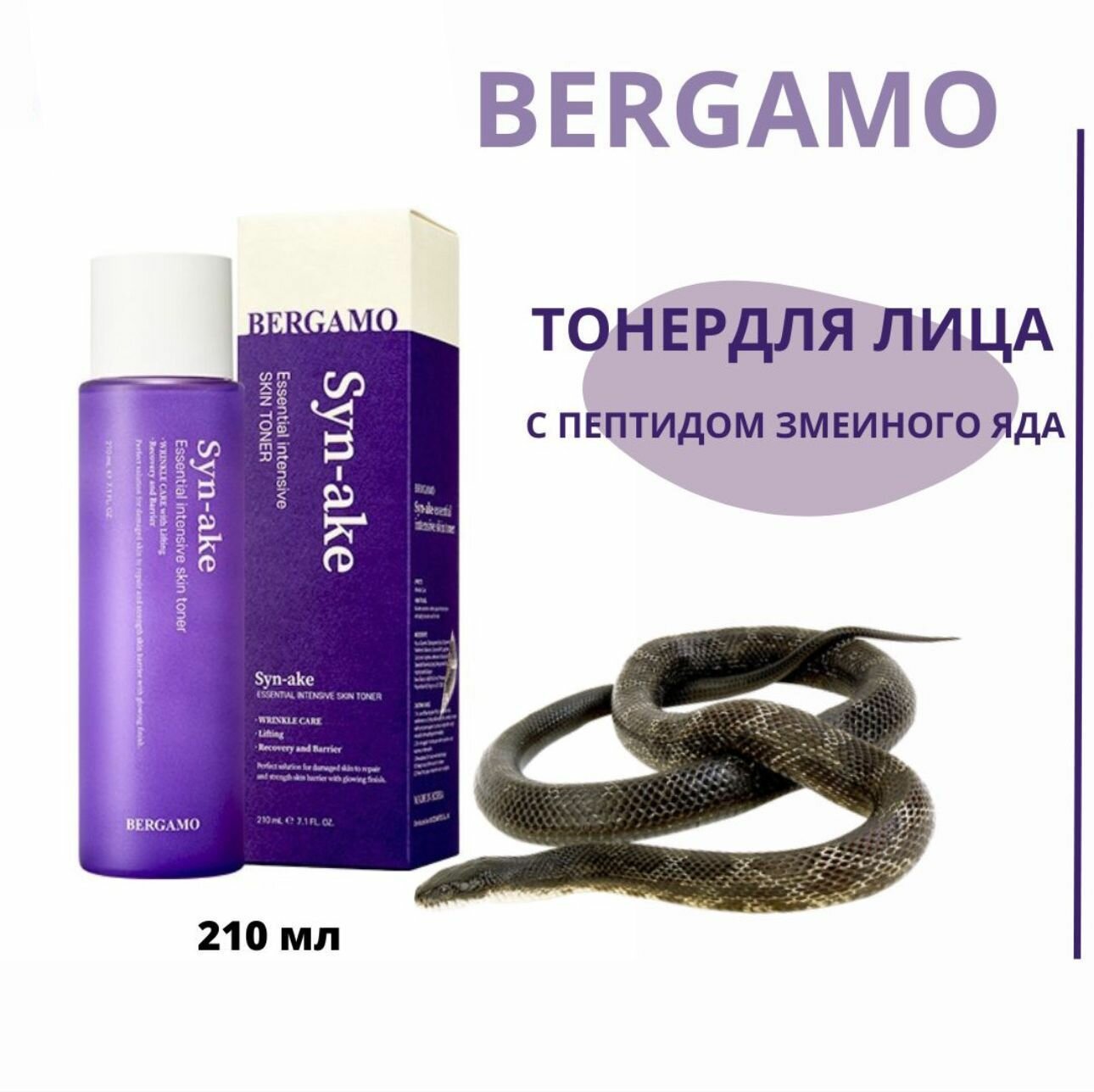Bergamo Антивозрастной тонер для лица от морщин со змеиным ядом Syn-ake Essential Toner, 210 мл