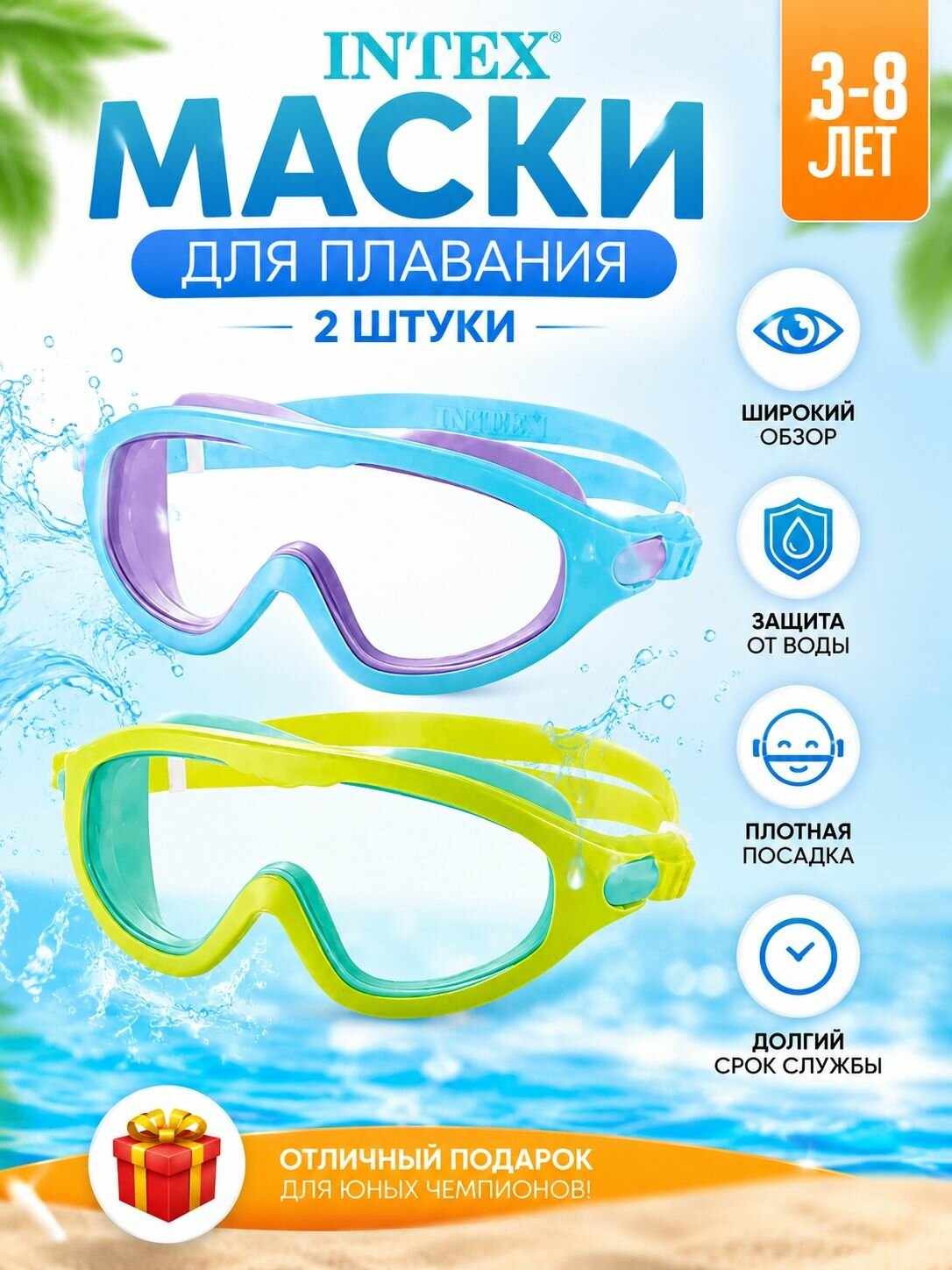 Маски для плавания, 2 штуки (55983, "Intex") 3-8 лет