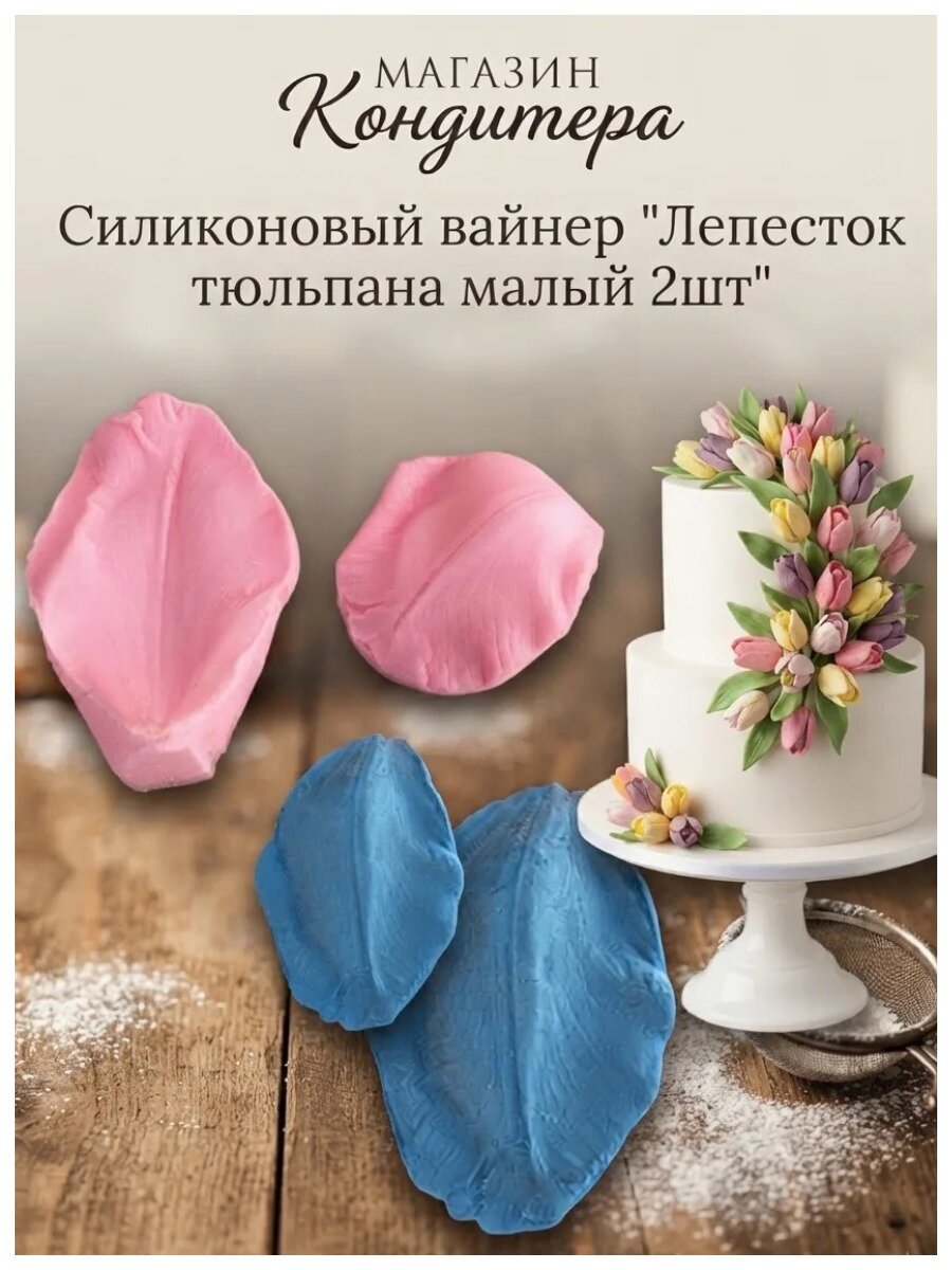 Силиконовый вайнер "Лепесток тюльпана малый 2шт" для мастики и полимерной глины