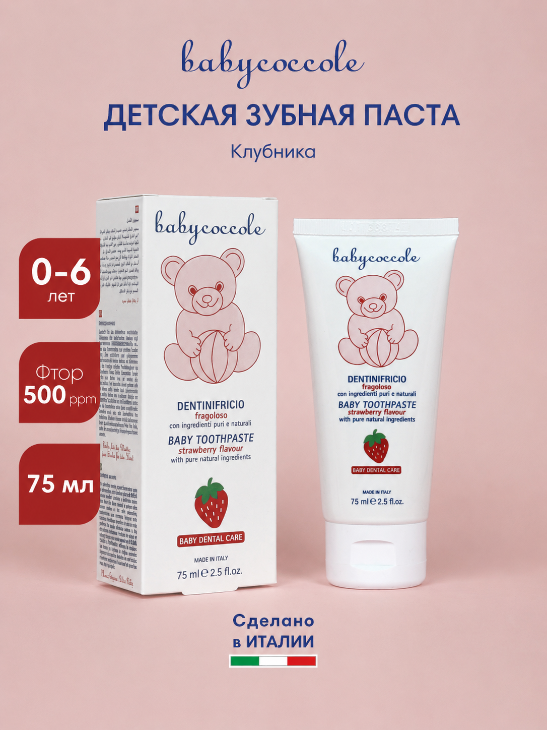 Зубная паста детская с фтором Babycoccole Клубника, 75 мл, 0-6 лет