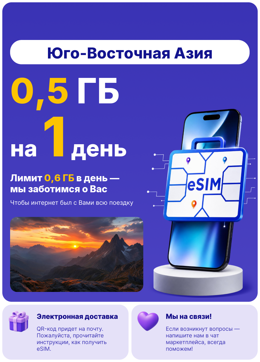 Юго-Восточная Азия eSIM-карта Интернет 0,5 ГБ на 1 день