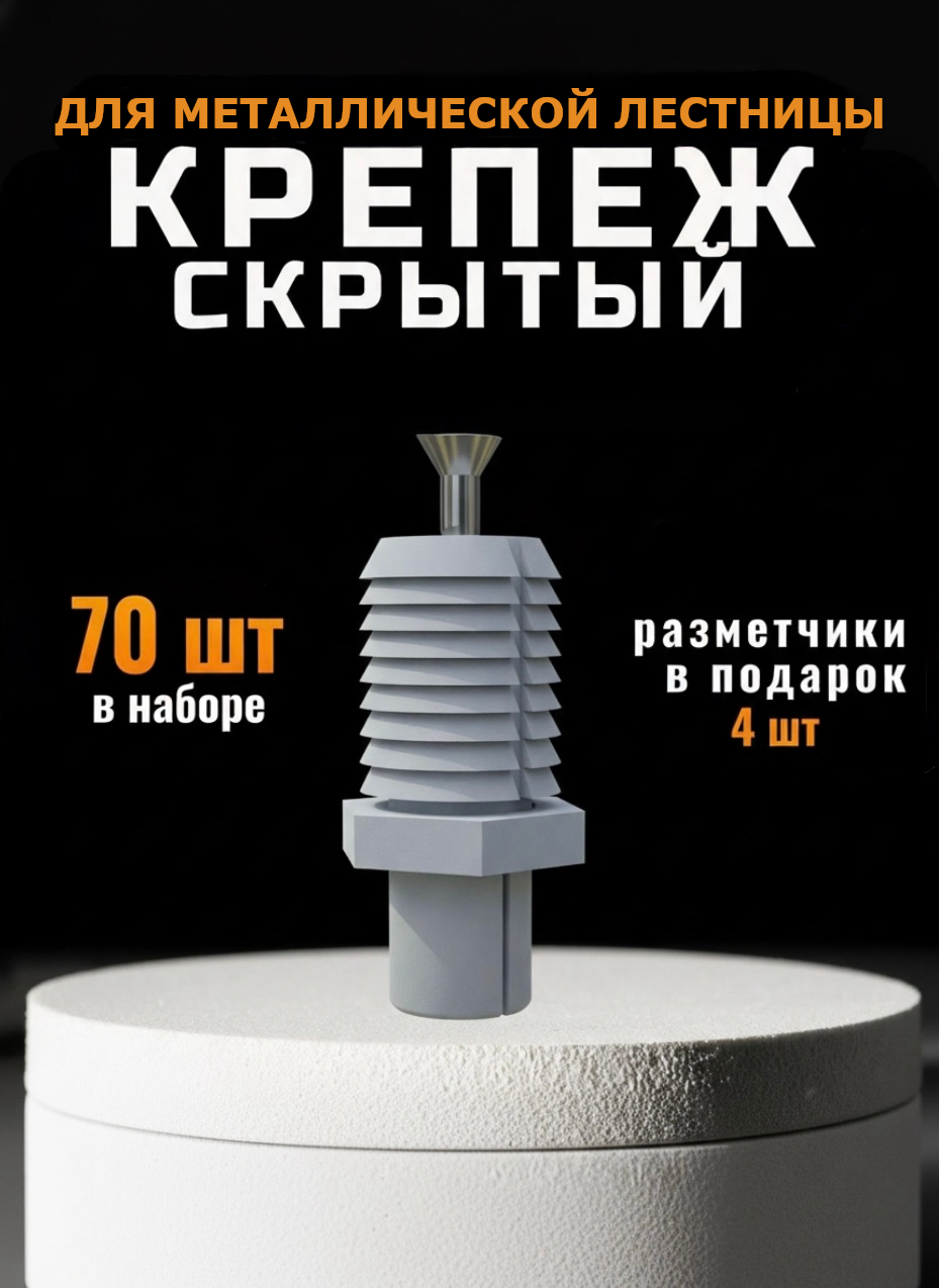 Крепёж для ступеней АляФишер 70шт. Ступень к металлокаркасу через анкер.