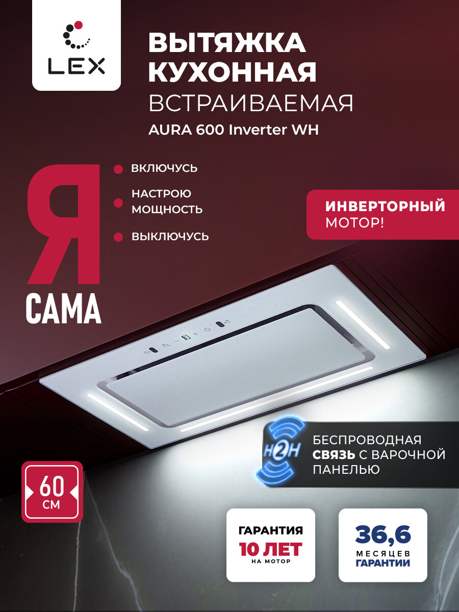 Вытяжка кухонная встраиваемая LEX AURA 600 Inverter WH, , умное управление Н2Н (связь варочной поверхности и вытяжки)