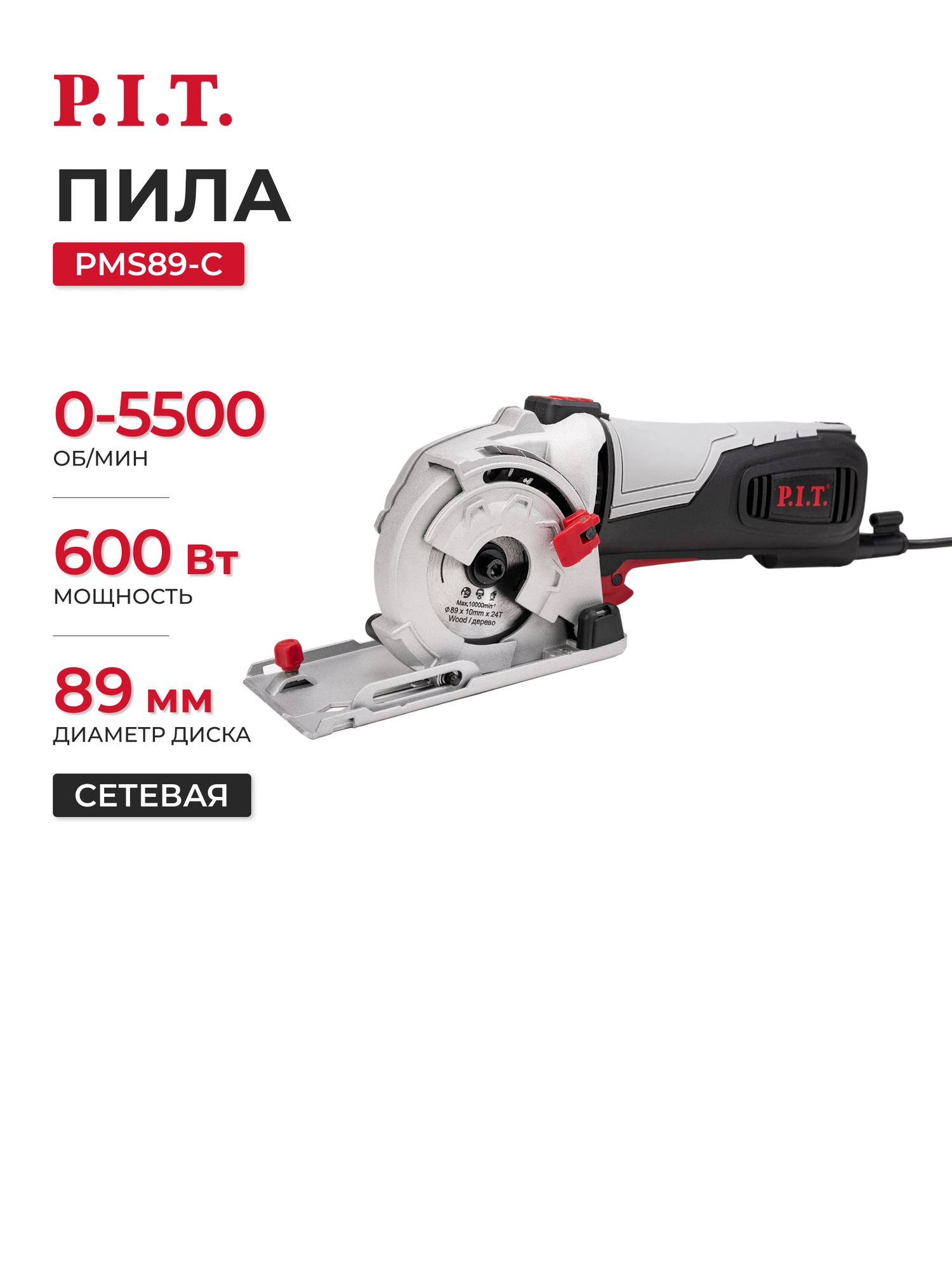 Пила электрическая дисковая P.I.T. PMS89-C, кейс, 600 Вт, 5500 об/мин