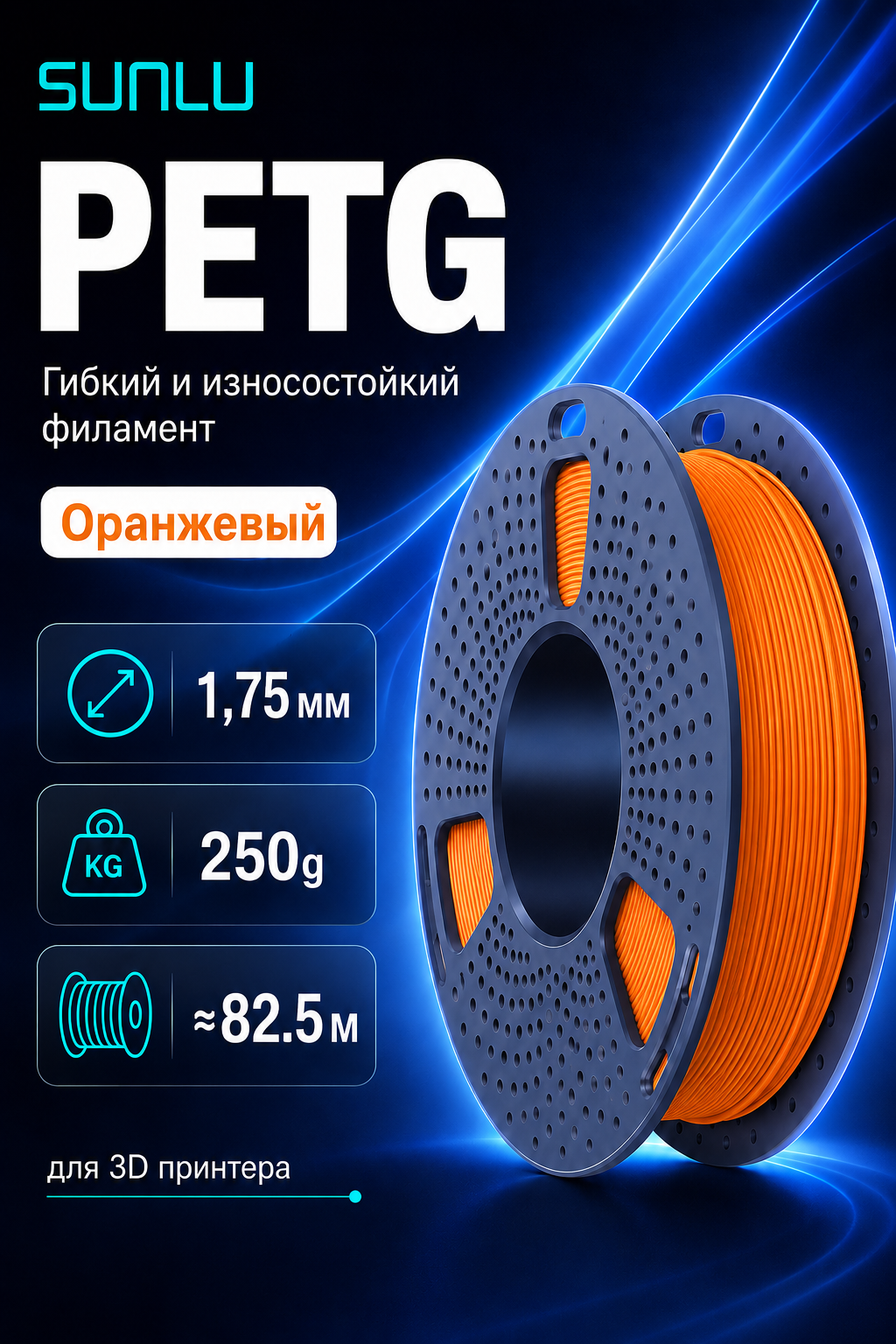 Sunlu PETG филамент, оранжевый, 250g, 1,75мм, разборная катушка, без засоров, пластик 3dпринтера