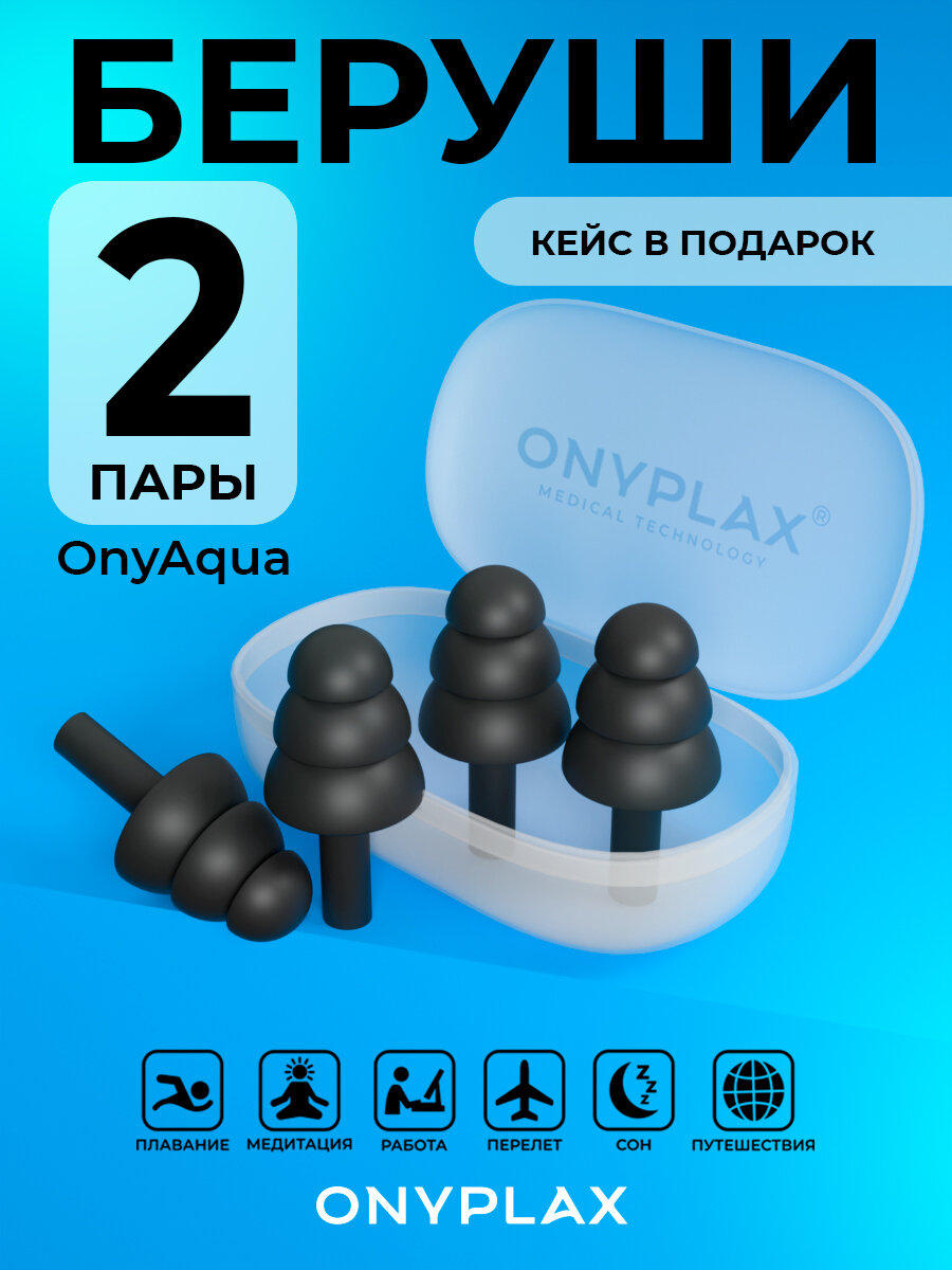 Беруши для сна Onyplax, многоразовые, для плавания, силиконовые, 2 шт, кейс в подарок, противошумные, цвет черный.