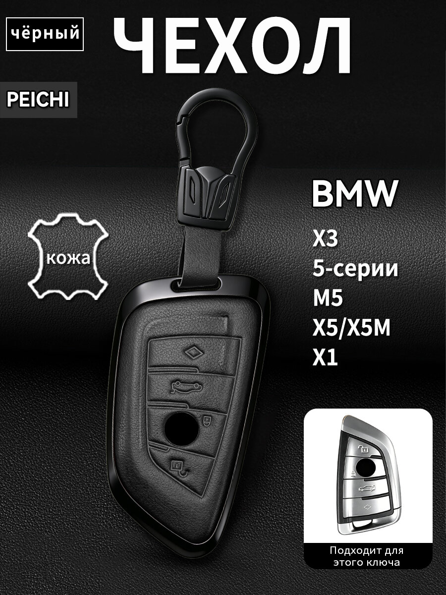 Кожаный чехол для ключа BMW X1 X3 5-серии M5 X5/X5M (черный)