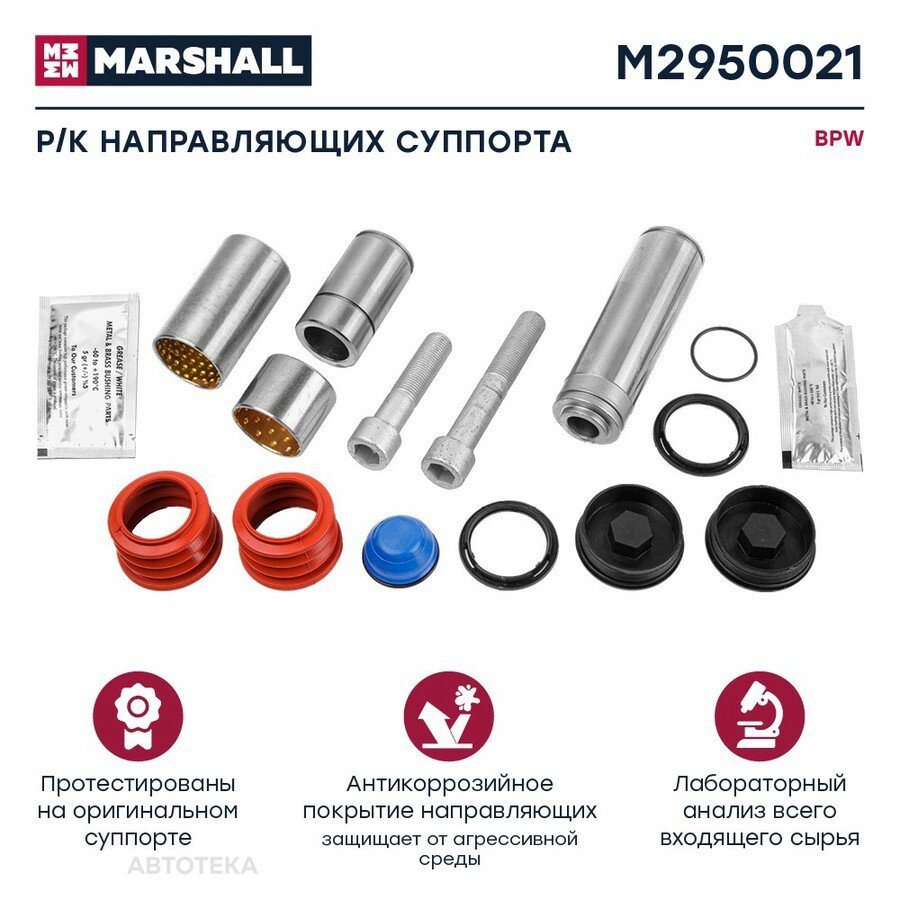 Р/к направляющих суппорта (14 деталей) BPW о. н. 09.801.08.69.0(M2950021) MARSHALL M2950021