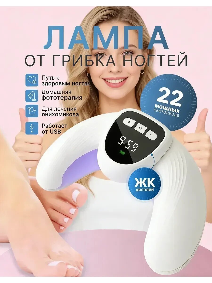 Лампа от грибка ногтей