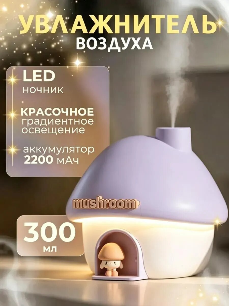 Увлажнитель воздуха для дома Mushroom