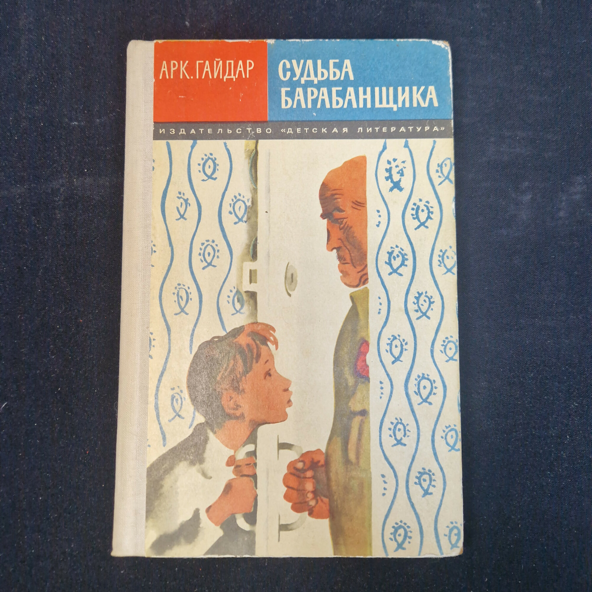 Аркадий Гайдар. Судьба барабанщика. Книга СССР, повесть для детей о дружбе и мужестве