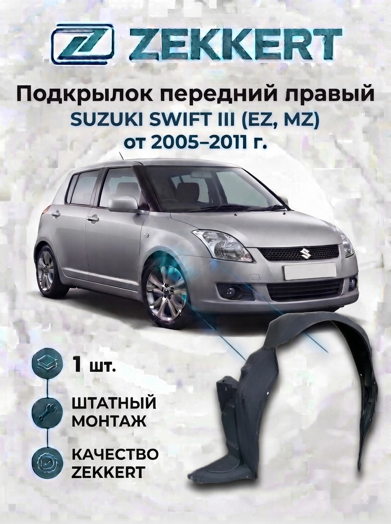 Подкрылок (локер) передний правый ZEKKERT для Suzuki Swift III (EZ, MZ) от 2005-2011г