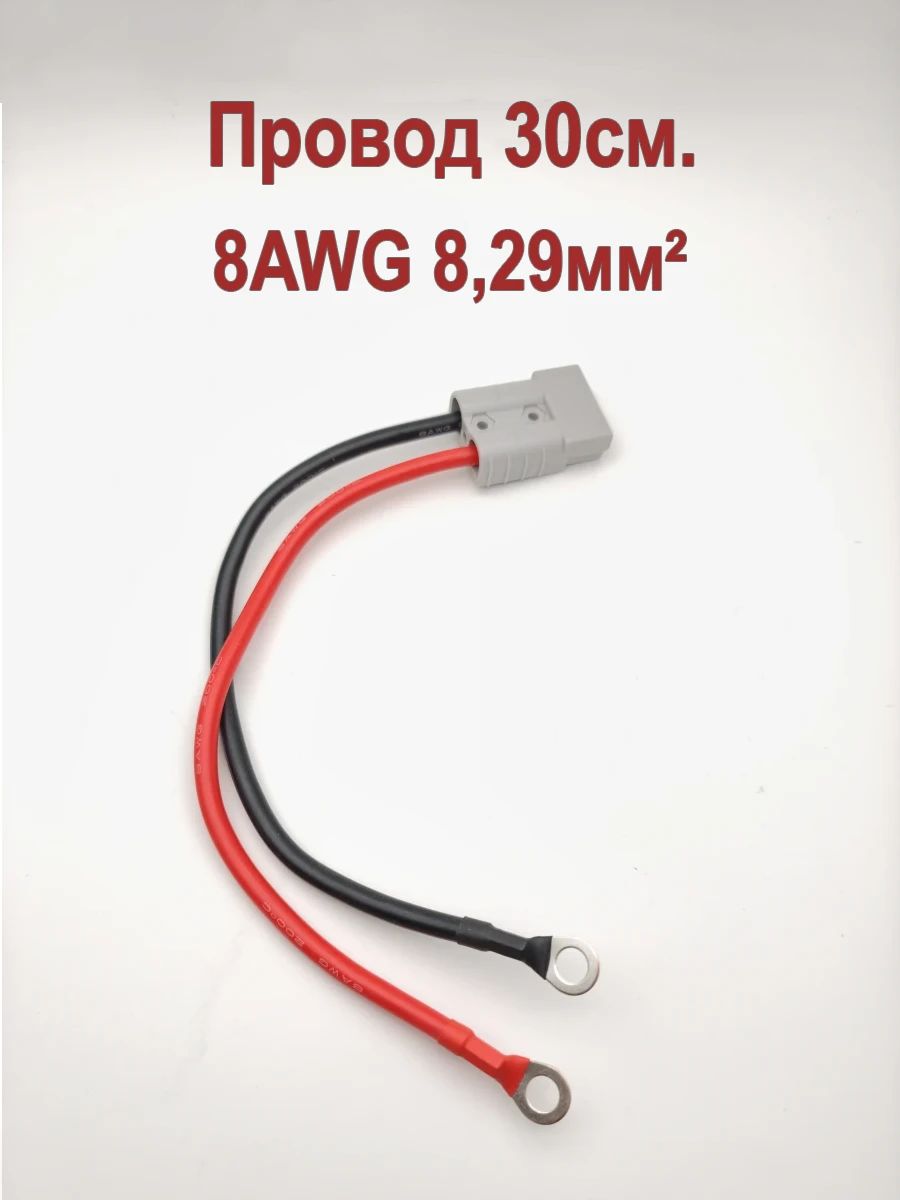Штекер Андерсона 50A серый с проводом 8AWG 30см