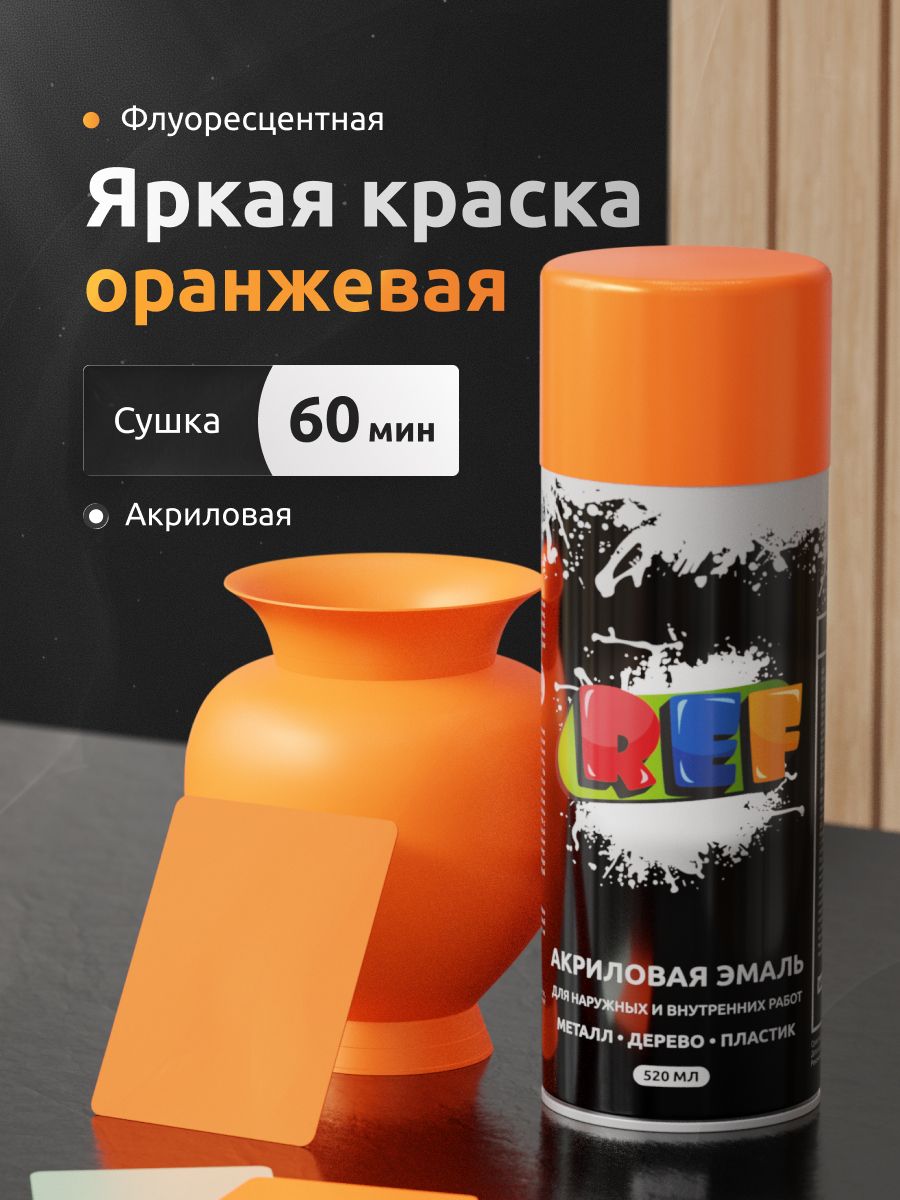 Аэрозольная краска в баллончике оранжевая глянцевая 520 мл флуоресцентная эмаль быстросохнущая, универсальная / REF / краска акриловая для мебели, дерева, металла, стен, декора