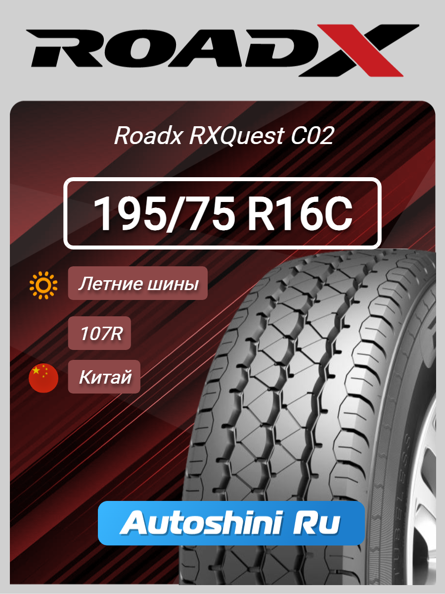 Шины летние Roadx RXQuest C02 195/75 R16C 107R