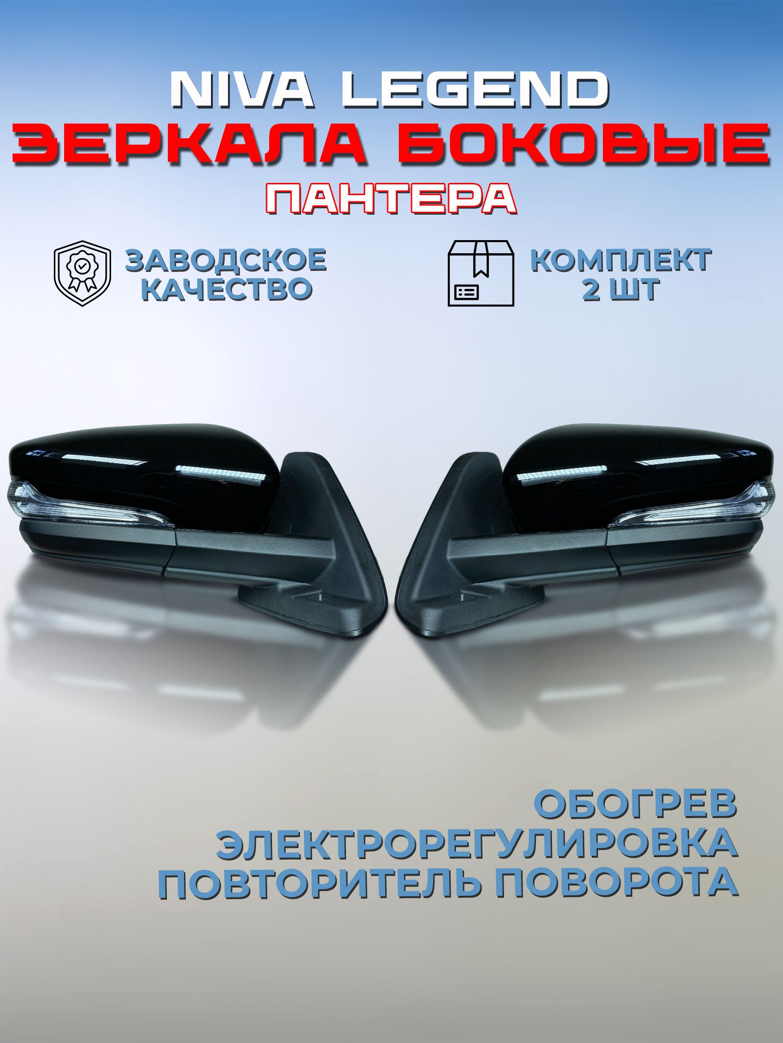 Комплект зеркал Нива 21214 Легенд / Урбан Пантера 672, зеркала боковые наружные заднего вида правое + левое, с электроприводом обогревом и повторителем Niva 4х4 21213 Legend / Urban
