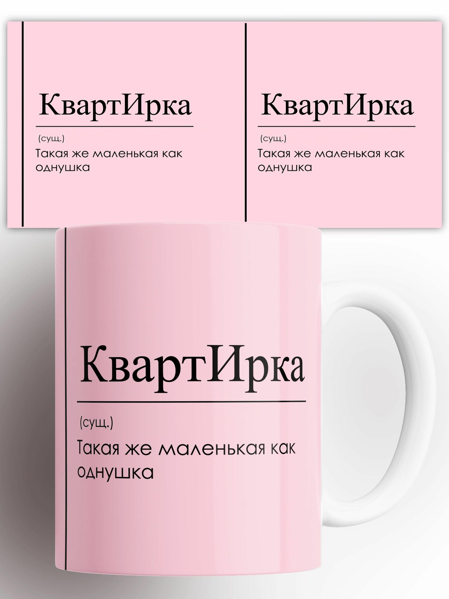 Кружка Ирина КвартИрка 330 мл
