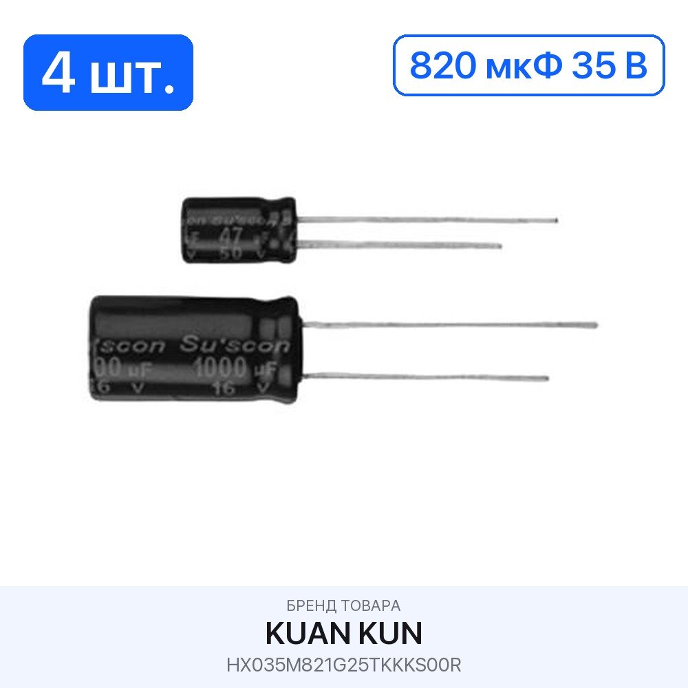 4 шт. Конденсатор электролитический HX035M821G25TKKKS00R 820 мкФ 35 В KUAN KUN