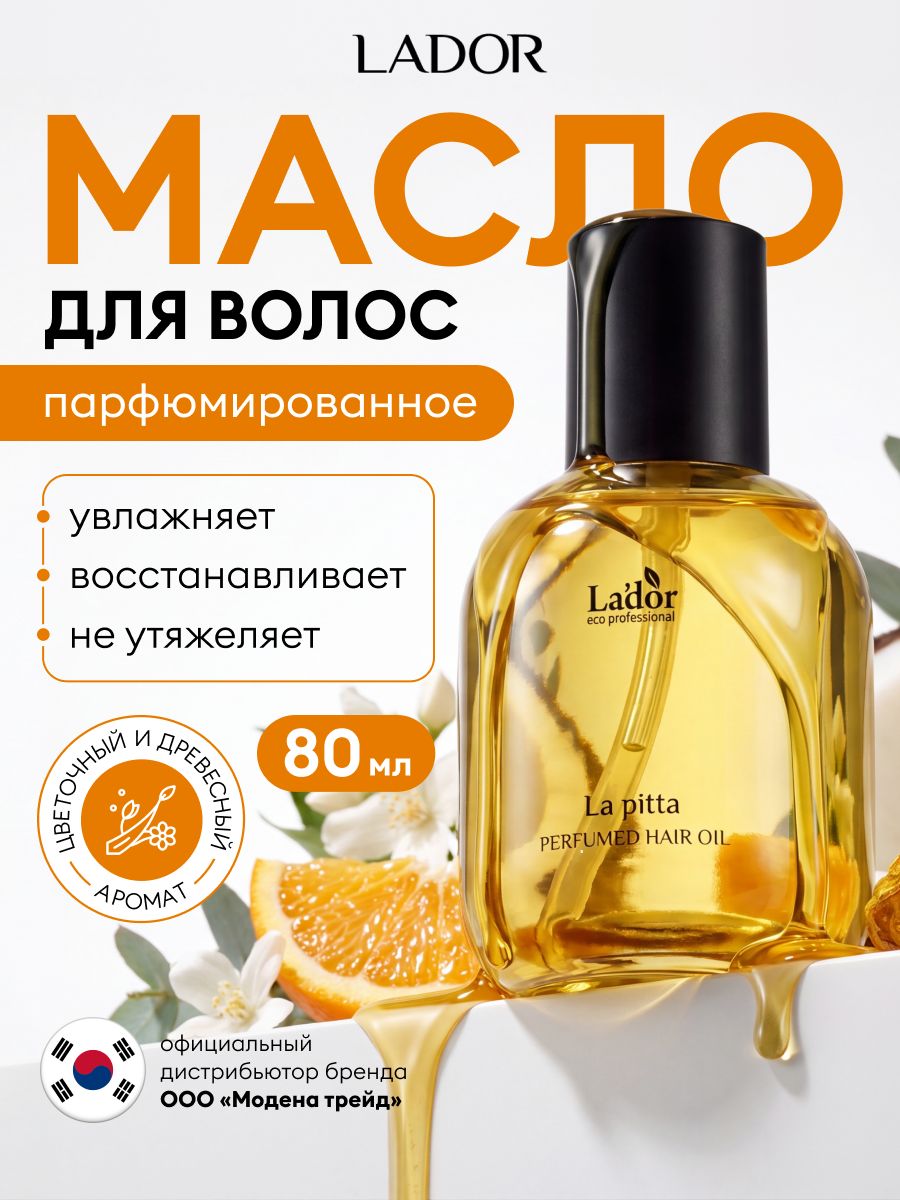 Lador Масло для волос парфюмированное для тонких и сухих волос с цветочным древесным ароматом PERFUMED HAIR OIL (LA PITTA) 80мл / корейская косметика / ладор