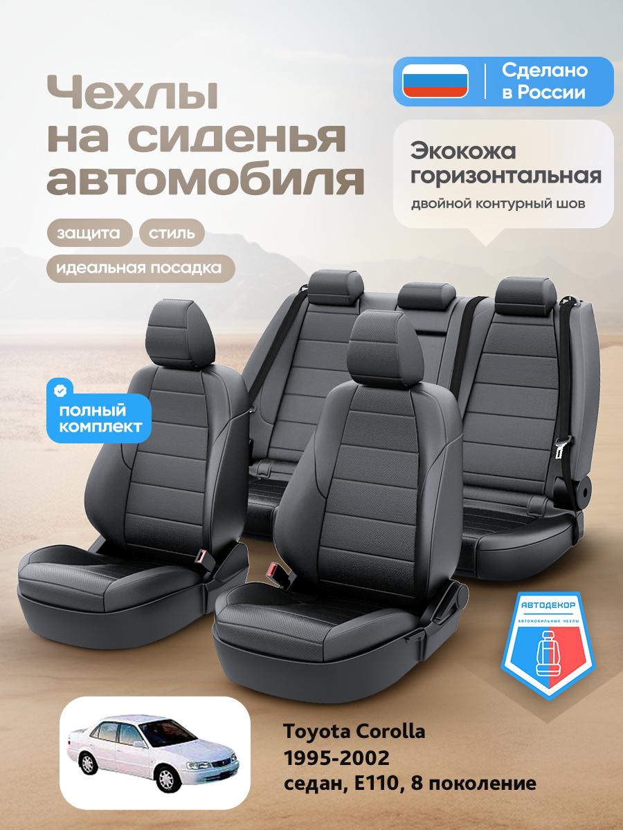 Чехлы Тойота Королла (Toyota Corolla) 1995-2002 8 E110 седан Экокожа Черный AD1962-CV1609 АвтоДекор