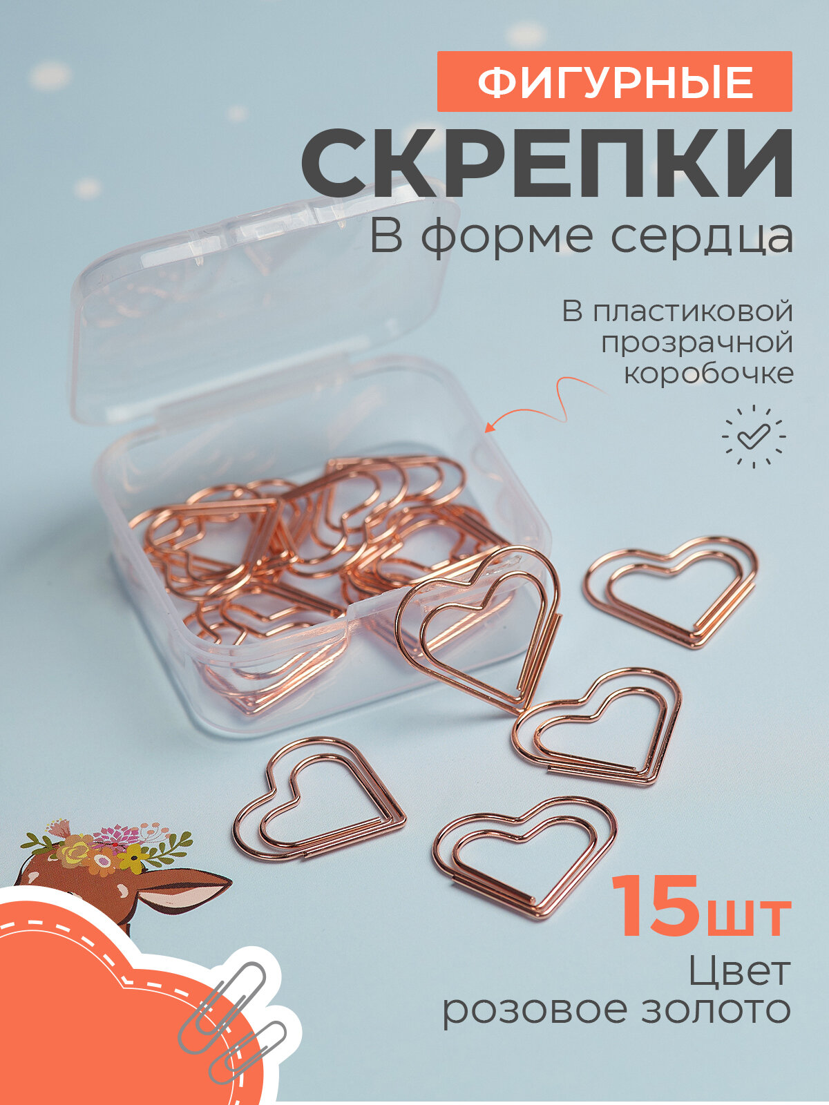 Скрепки канцелярские металлические фигурные 15 шт форма сердце Канц paint